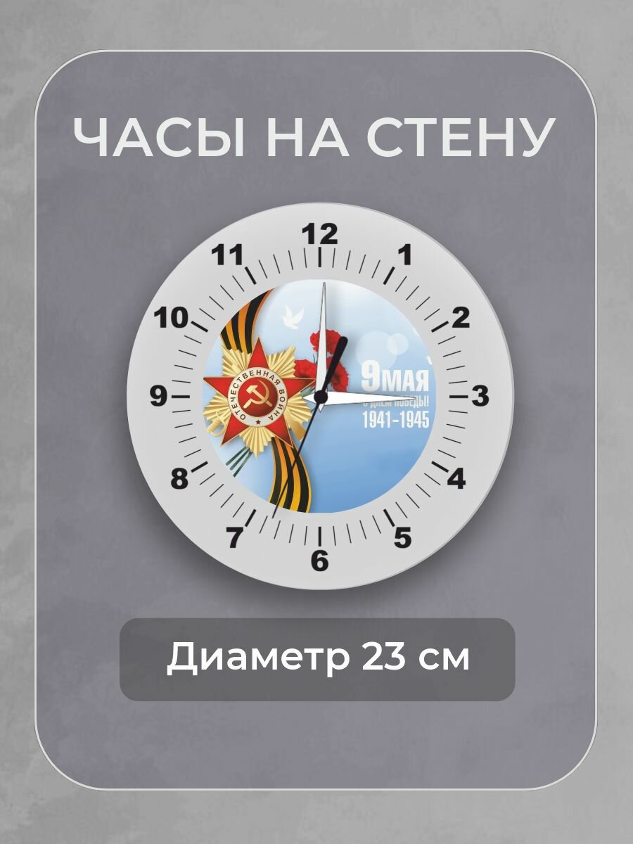 Часы настенные интерьерные бесшумные 9 мая