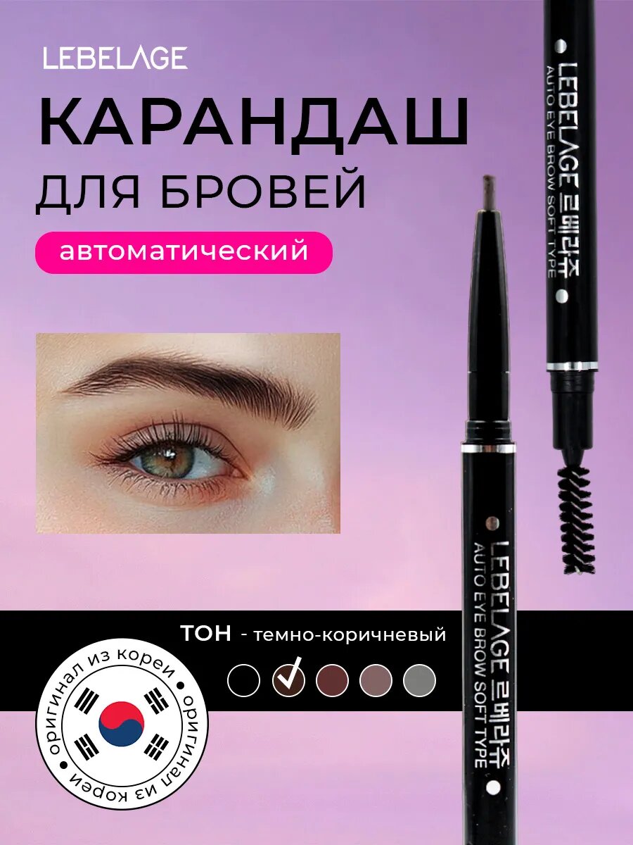 Автоматический карандаш для бровей Lebelage Auto Eye Brow Soft Type Dark Brown темно-коричневый