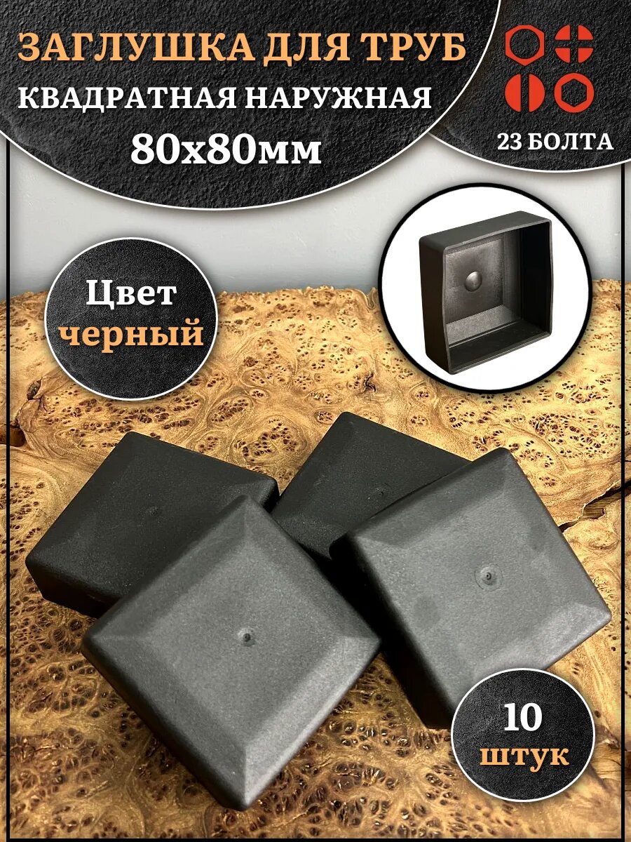 Заглушка для труб наружная квадратная 80х80 мм черная,10 шт.