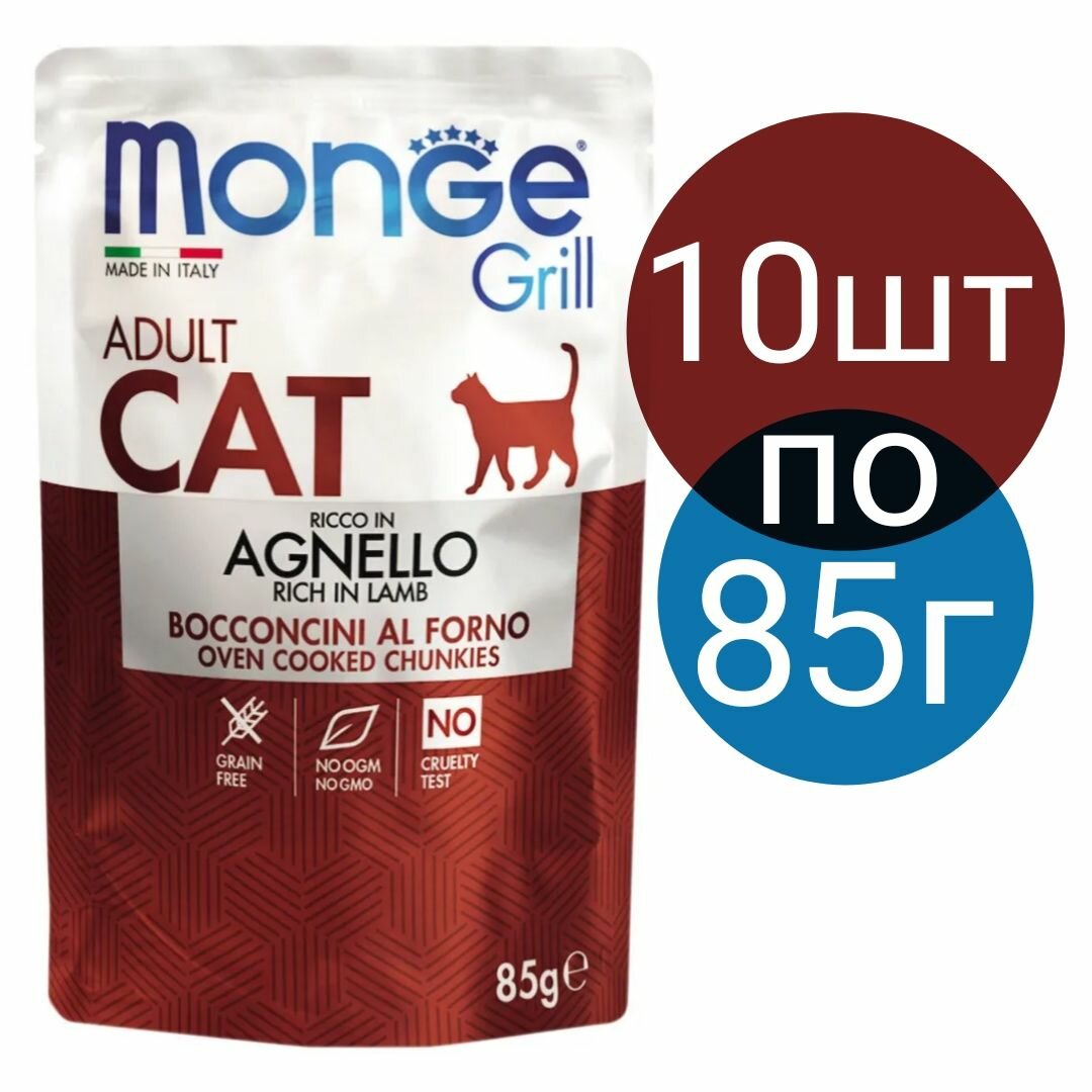 Влажный корм Monge Cat Grill паучи для взрослых кошек, со вкусом ягнёнка (10шт по 85г)