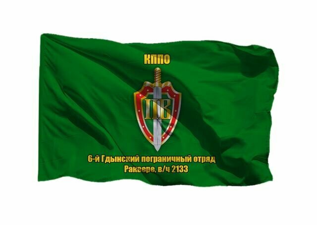 Флаг пограничных войск 6-й Гдынский пограничный отряд Раквере, в/ч 2133 70х105 см на сетке для уличного флагштока