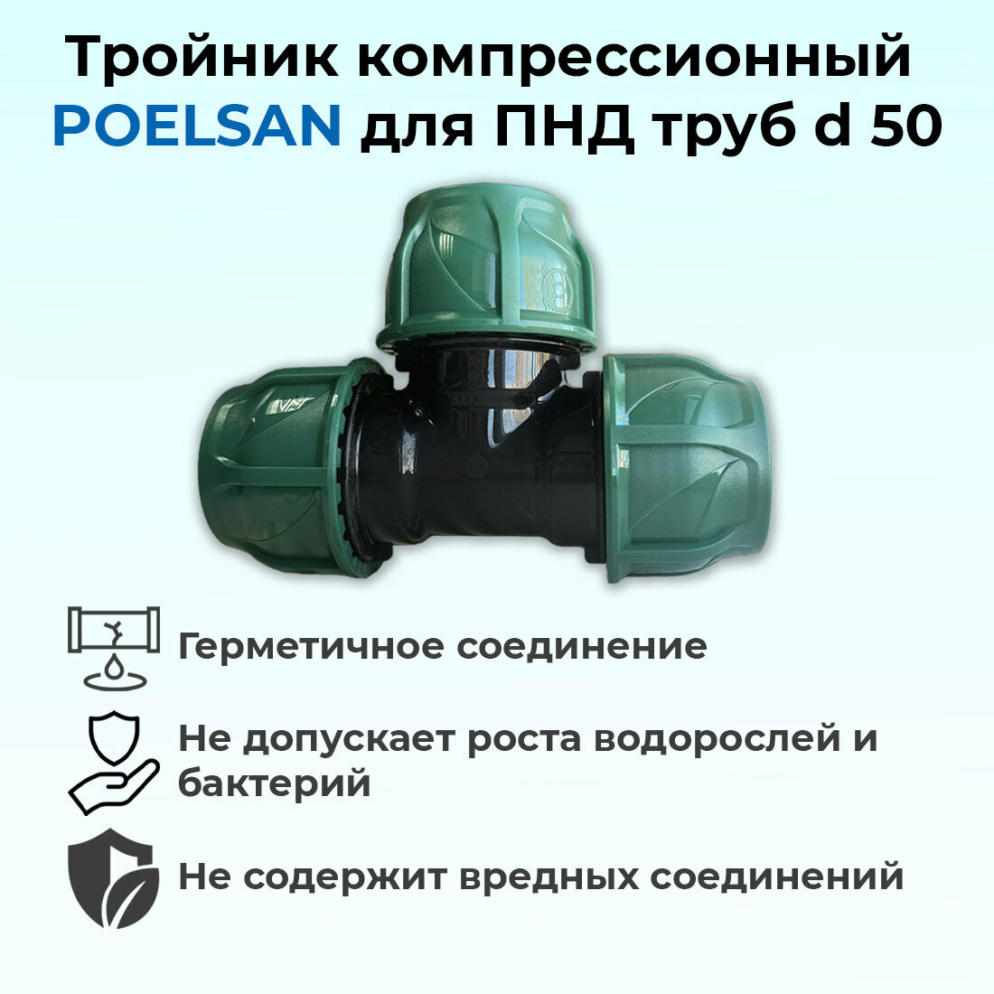 Тройник компрессионный ПНД 50 зелёный (PN10) POELSAN