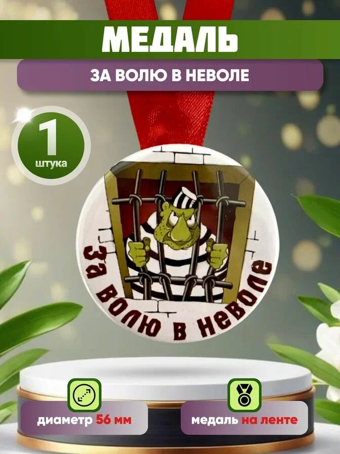 Медаль шуточная подарочная "За волю в неволе", прикольный подарок