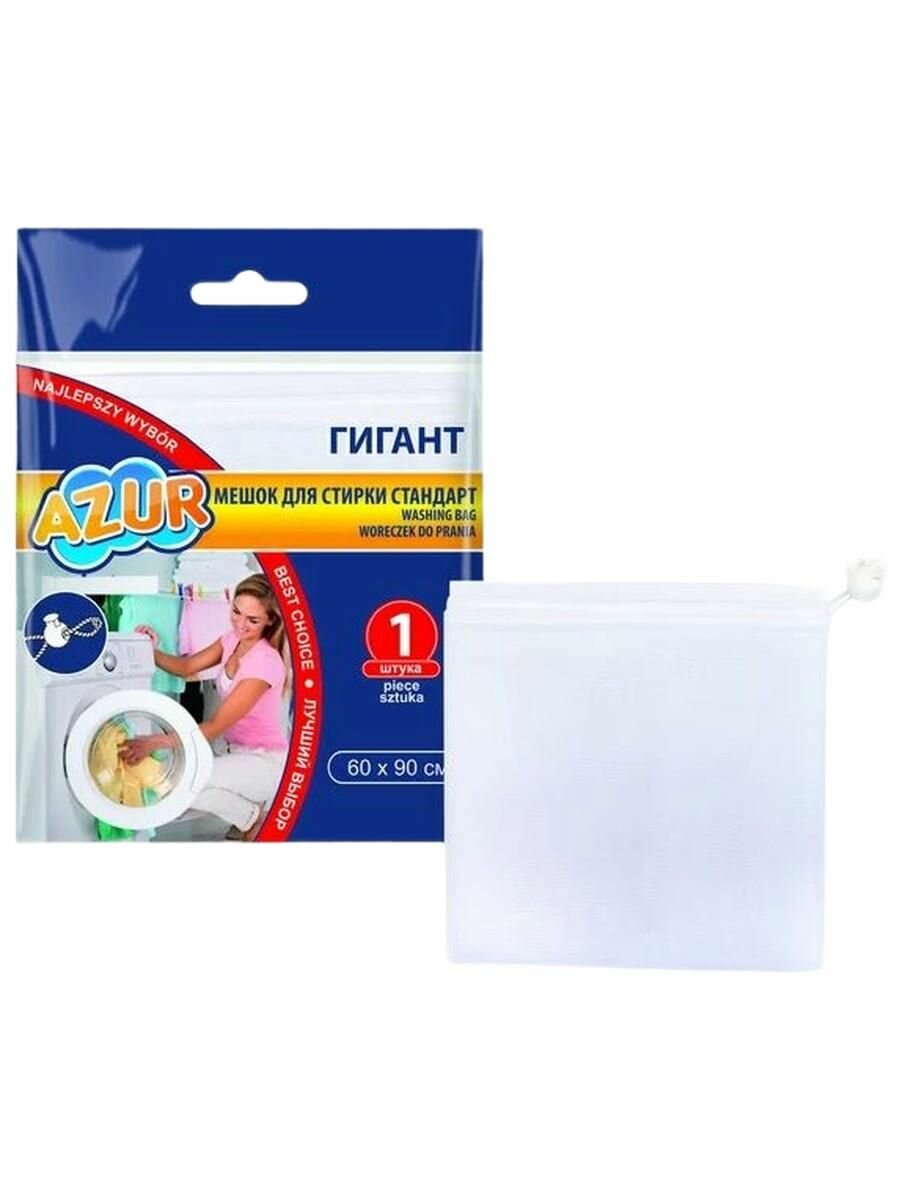 Мешок для стирки Гигант/завязка AZUR 60x90 см 912410