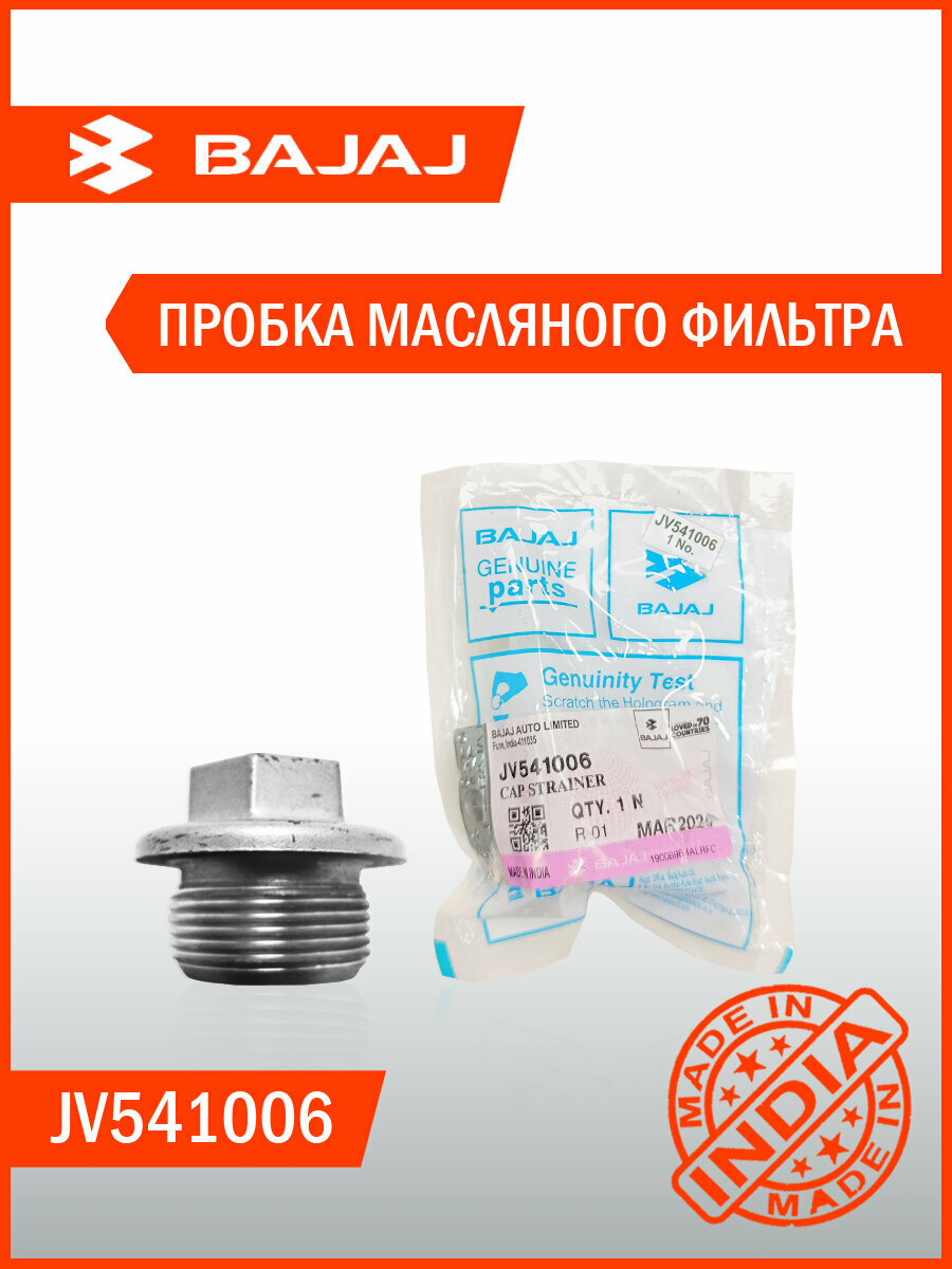 Пробка масляного фильтра Bajaj (Boxer)