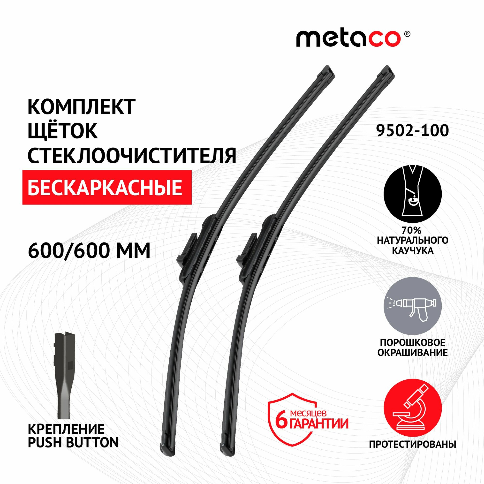 Щетки стеклоочистителя METACO 600/600 мм, Mercedes Мерседес W204, 2128201700, A2128201700, 9502-100, комплект