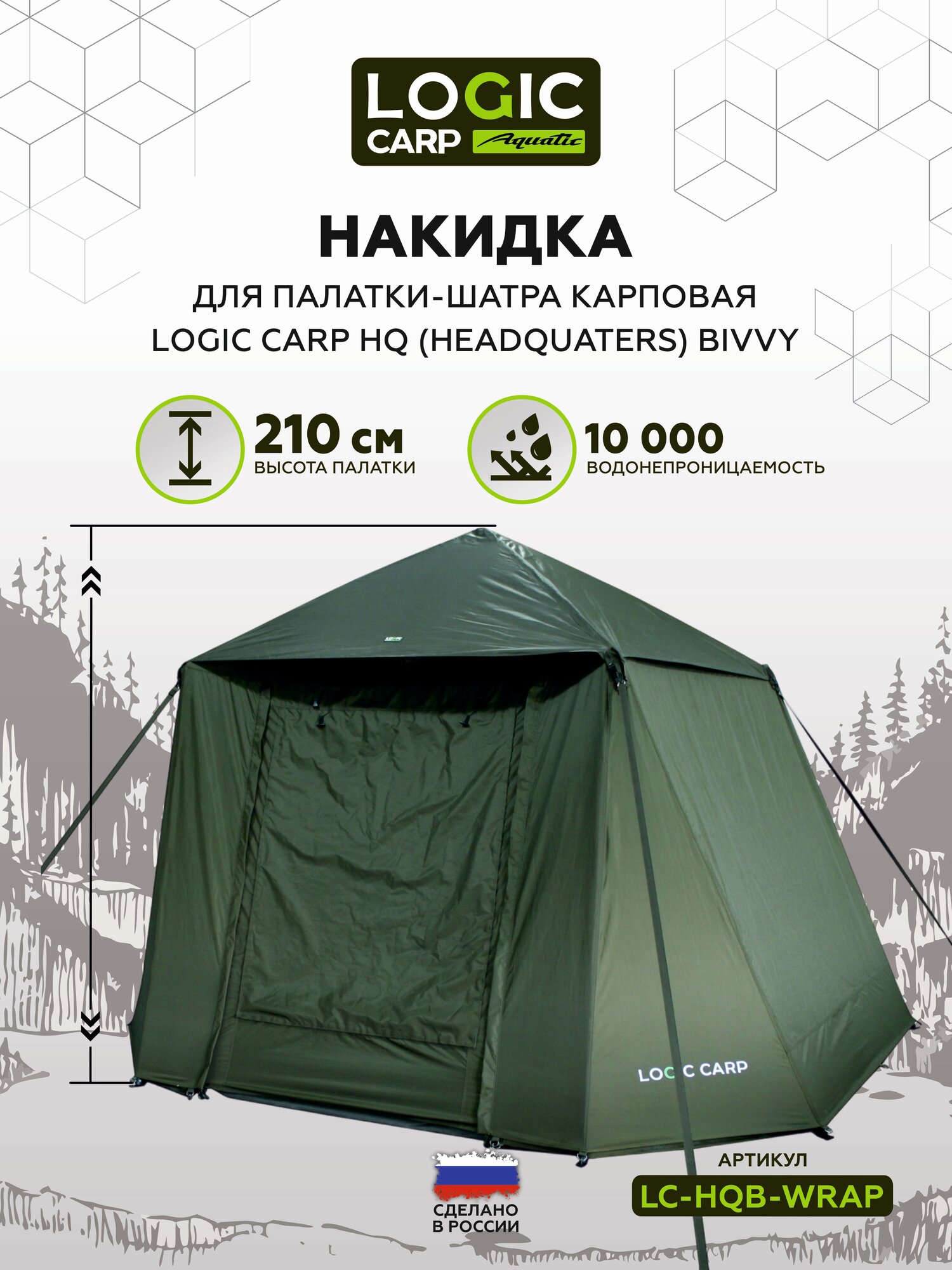 Накидка для карповой палатки-шатра Logic Carp HQ BIVVY OVERWRAP