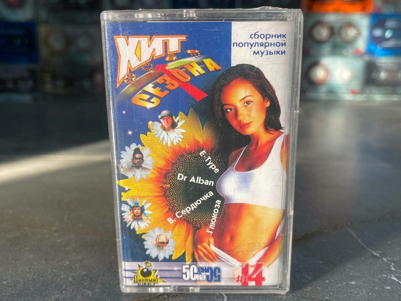 ХИТ сезона - 50/50 14, кассета, аудиокассета (МС), 2003