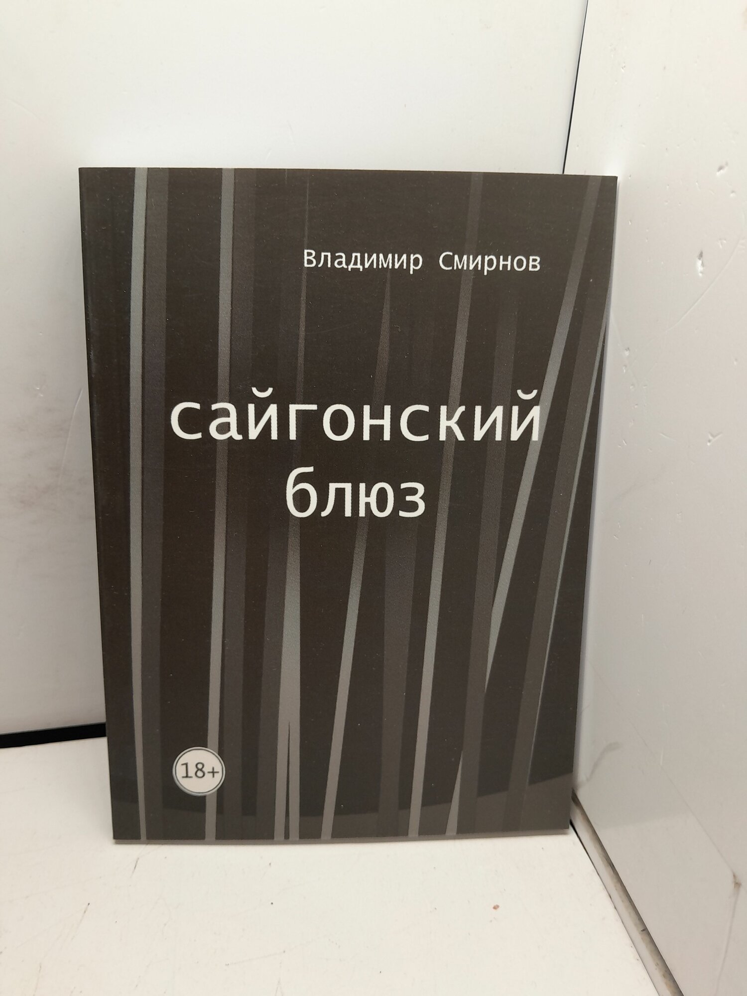 Сайгонский блюз / В. Смирнов