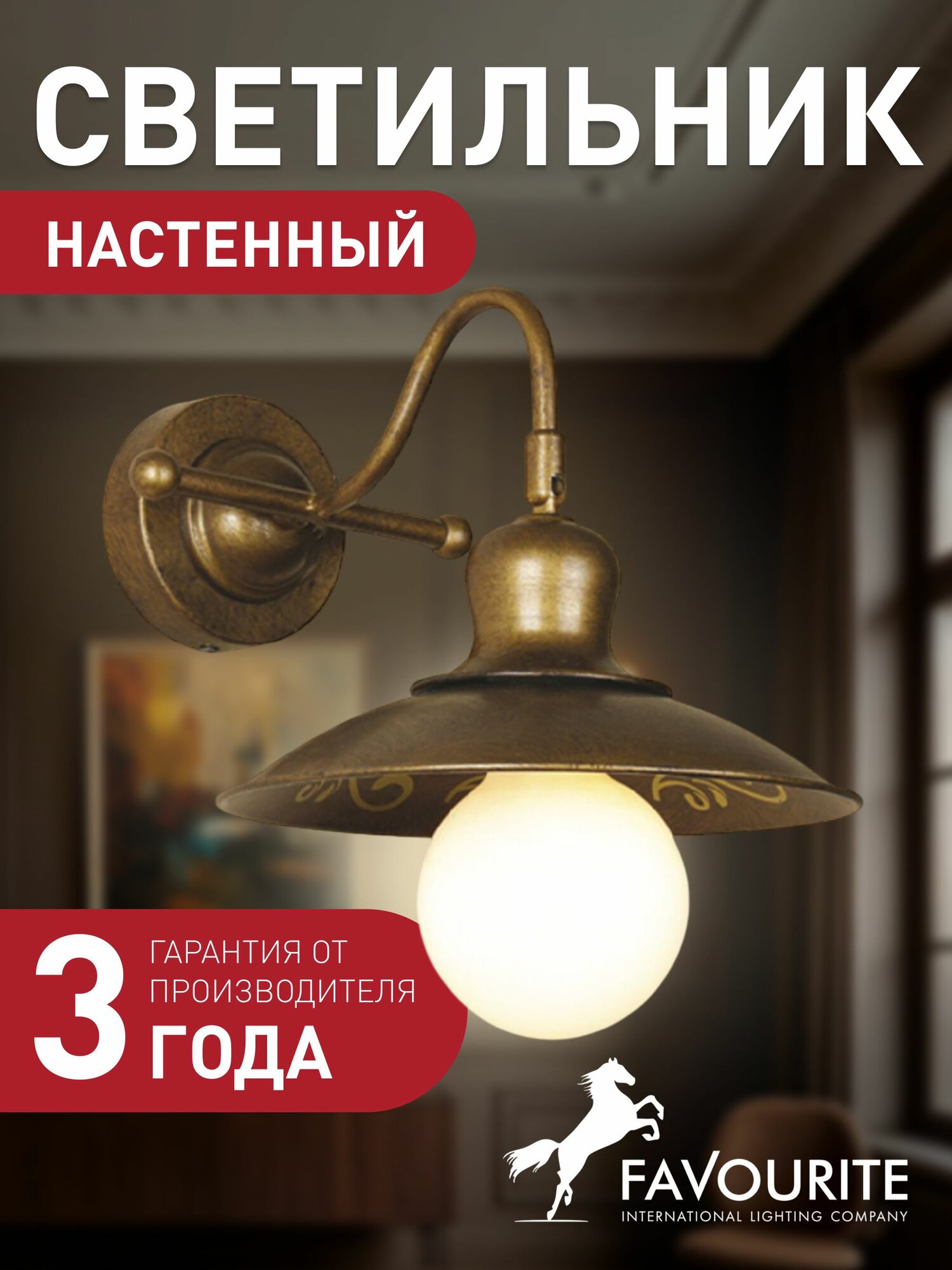 Настенный светильник FAVOURITE 1214-1W, 3 кв м, E27 накаливания/люминесцентная 60 Вт, 3000 К теплый белый, IP20, стекло