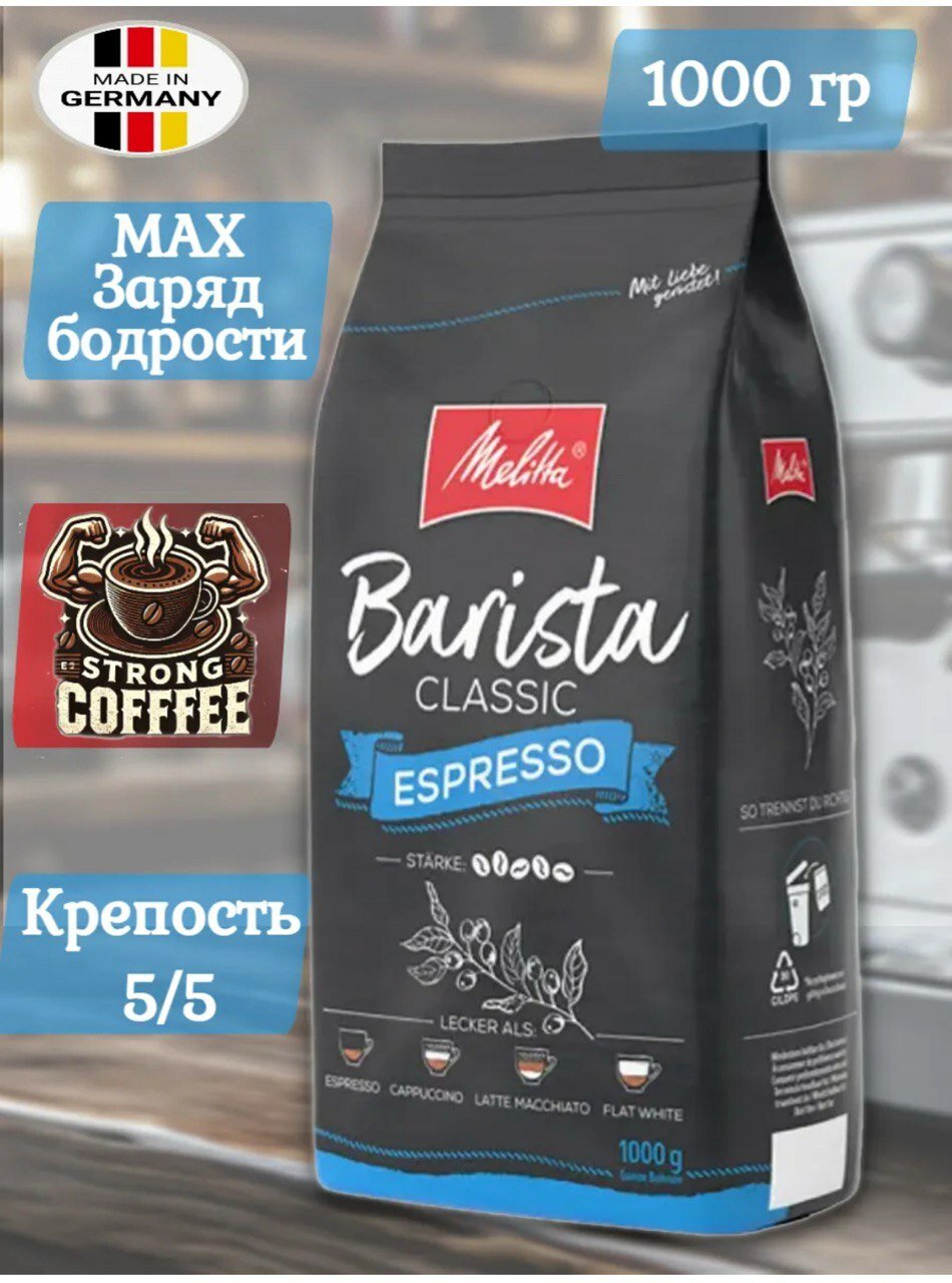 Кофе в зернах Melitta "Barista Espresso", арабика/робуста, Германия, 100% натуральный, 1кг