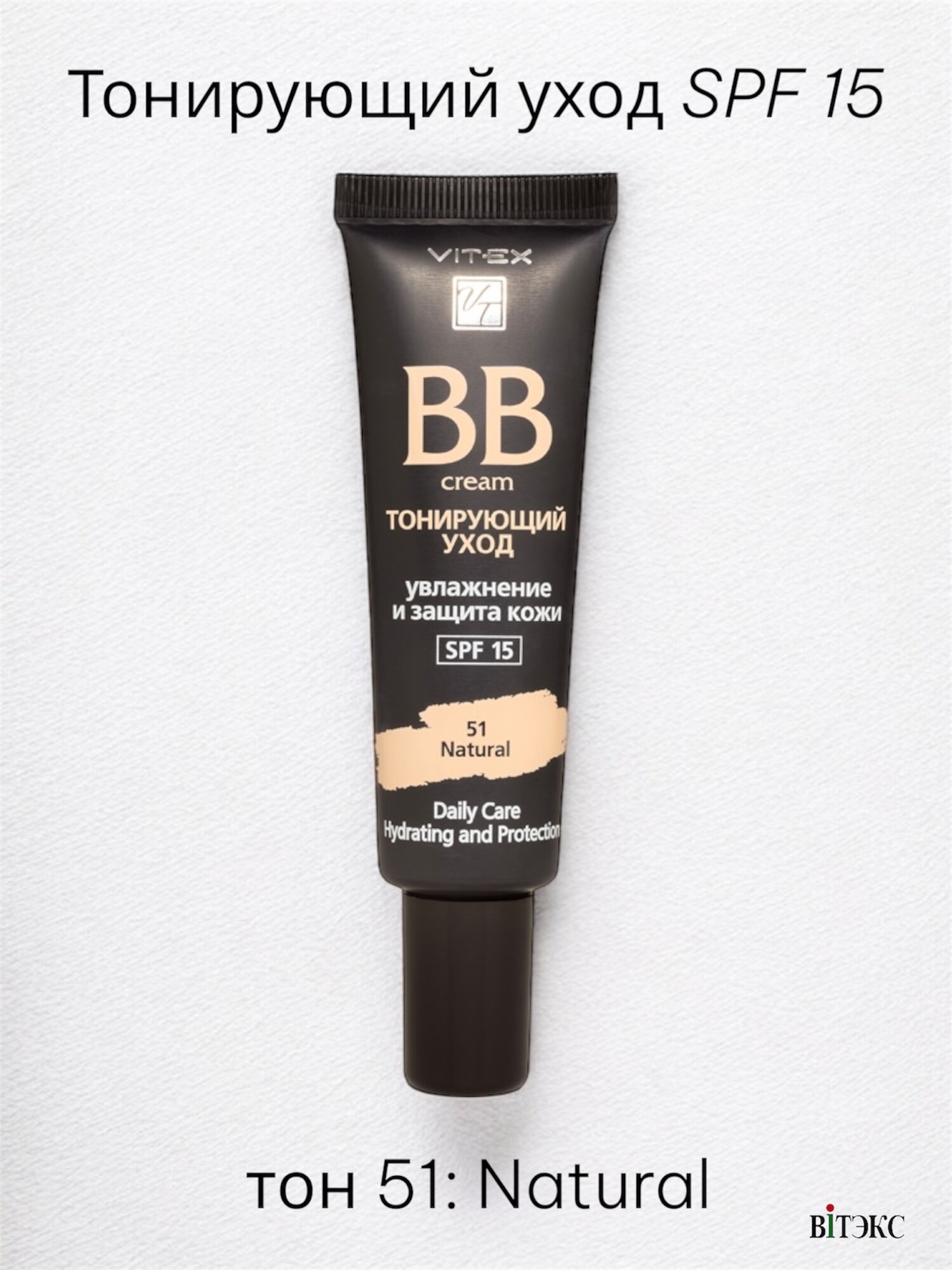 BB-крем Тонирующий уход SPF 15 витэкс тон 51 Natural Увлажнение и защита кожи