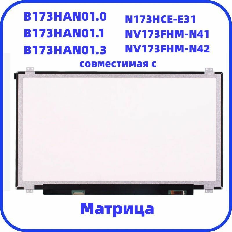 Совместимый pn: NV173FHM-N41 /1920x1080 (FHD) / IPS, матовая , с креплениями U-D
