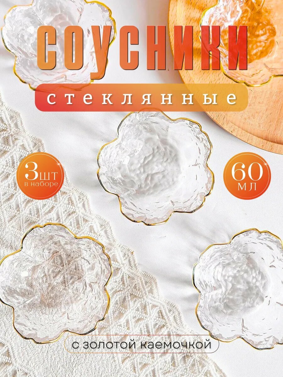 Набор соусников "Цветок сакуры", 3шт, стекло, прозрачная/белая, с декором, 60мл