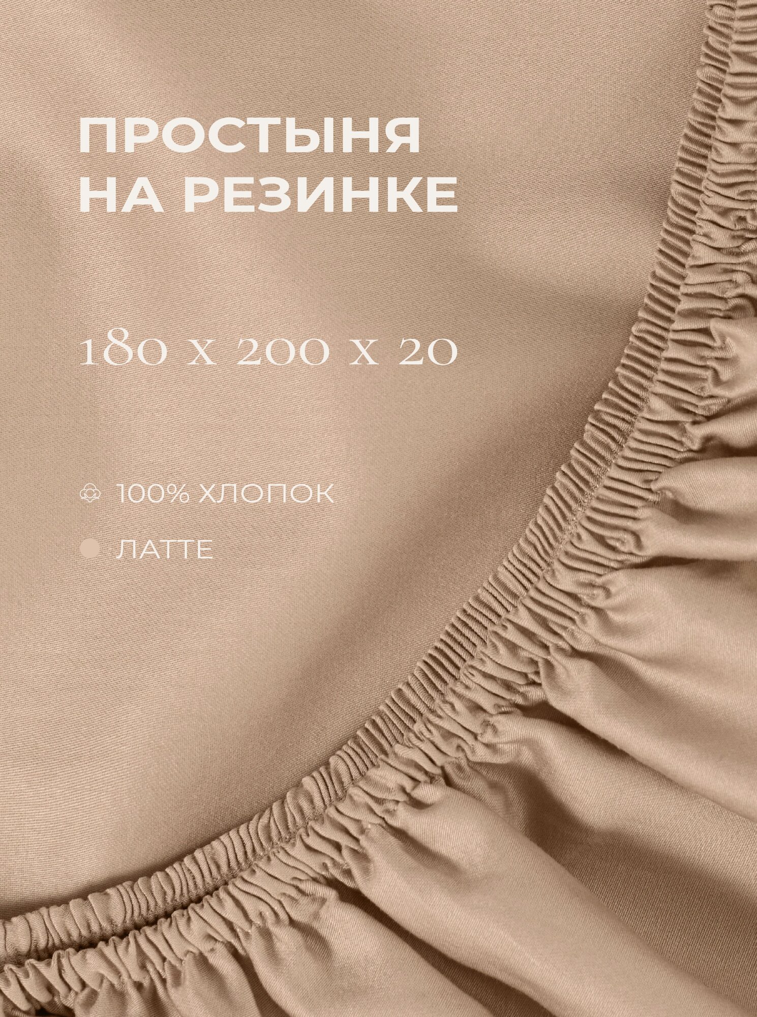 Yellowpink Bernini Простыня на резинке 180х200х20 см, Латте, 100% Хлопок, Сатин
