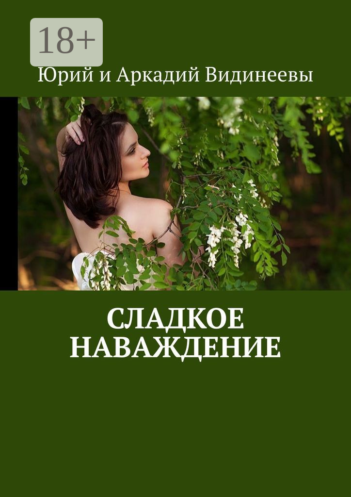 Сладкое наваждение