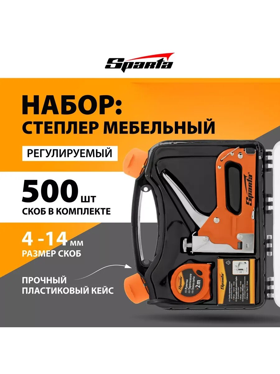 Степлер строительный мебельный, рулетка 2 м и скобы 53