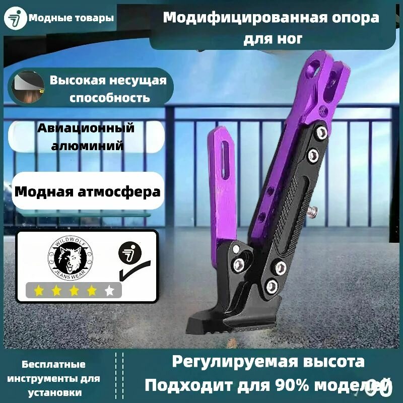 Подножка боковая, для мотоцикла, регулируемая, авиационный алюминий, до 200кг, 1 шт.