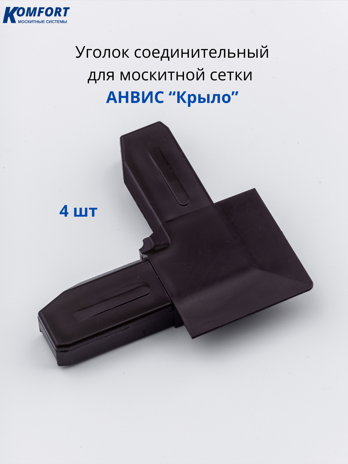 Уголок соединительный для москитной сетки Анвис Крыло коричневый 4 шт