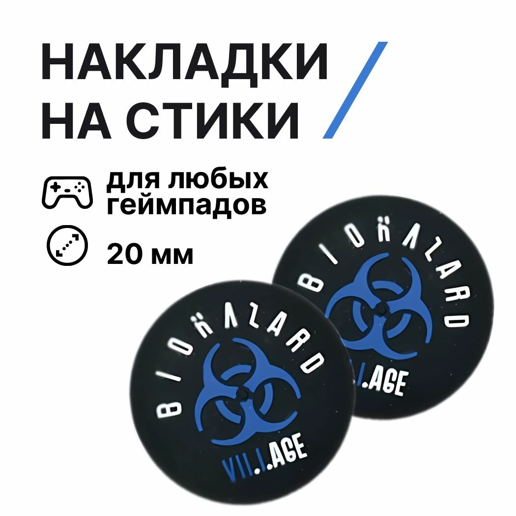 Накладки на джойстики силиконовые для любых геймпадов, Biohazard (биохезард), синий