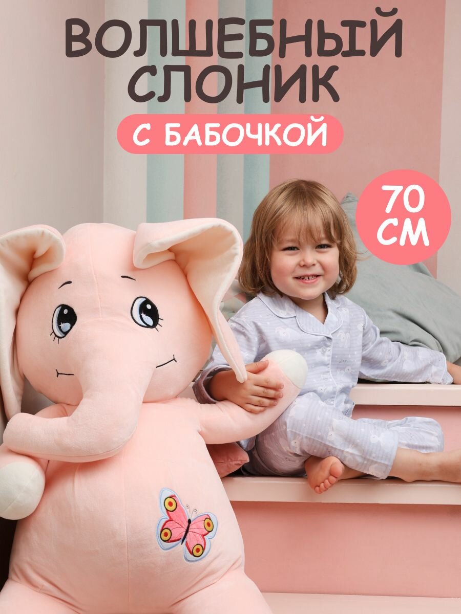 Мягкая игрушка Maxitoys Luxury Волшебный слоник с бабочкой, 70 см