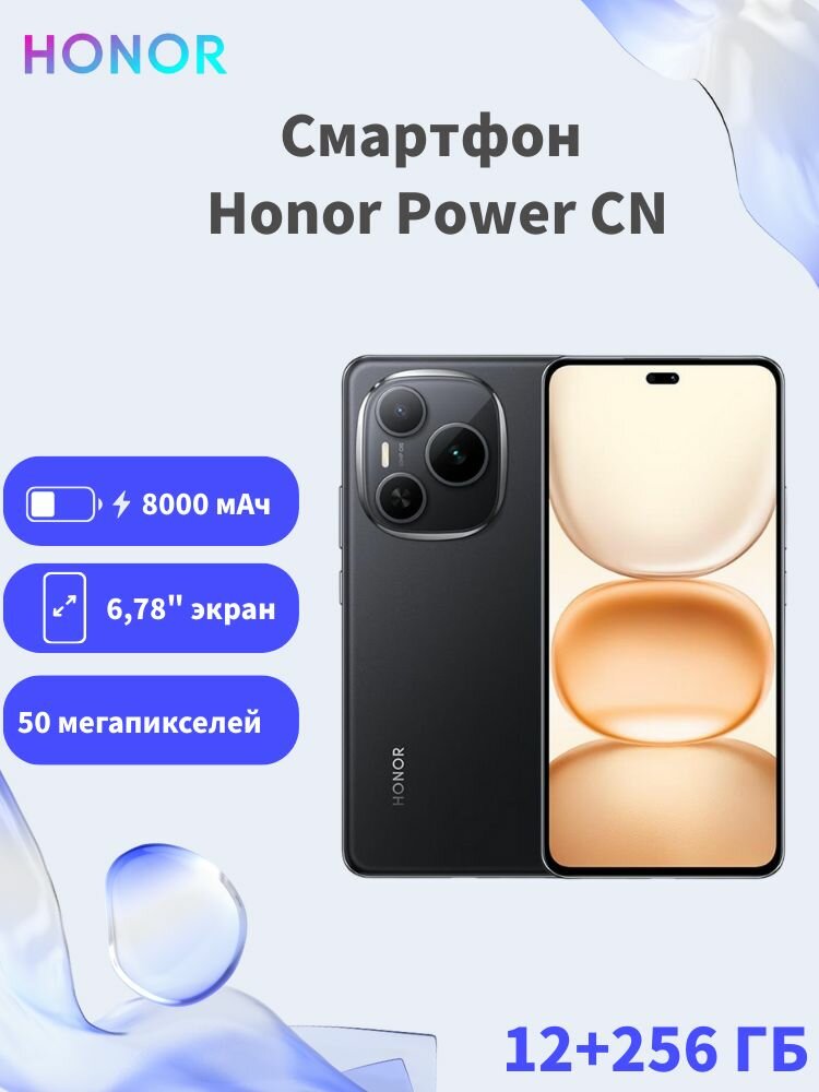 Смартфон Honor Power CN 12/256 черный