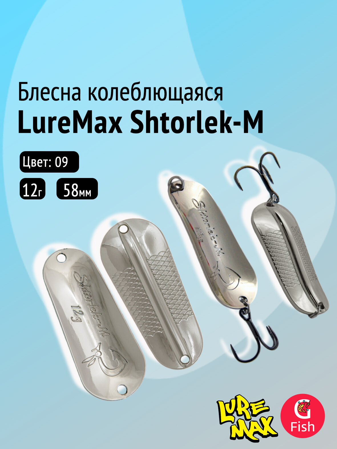 Блесна колеблющаяся LureMax Shtorlek-M, 58 мм, 12 г, 09