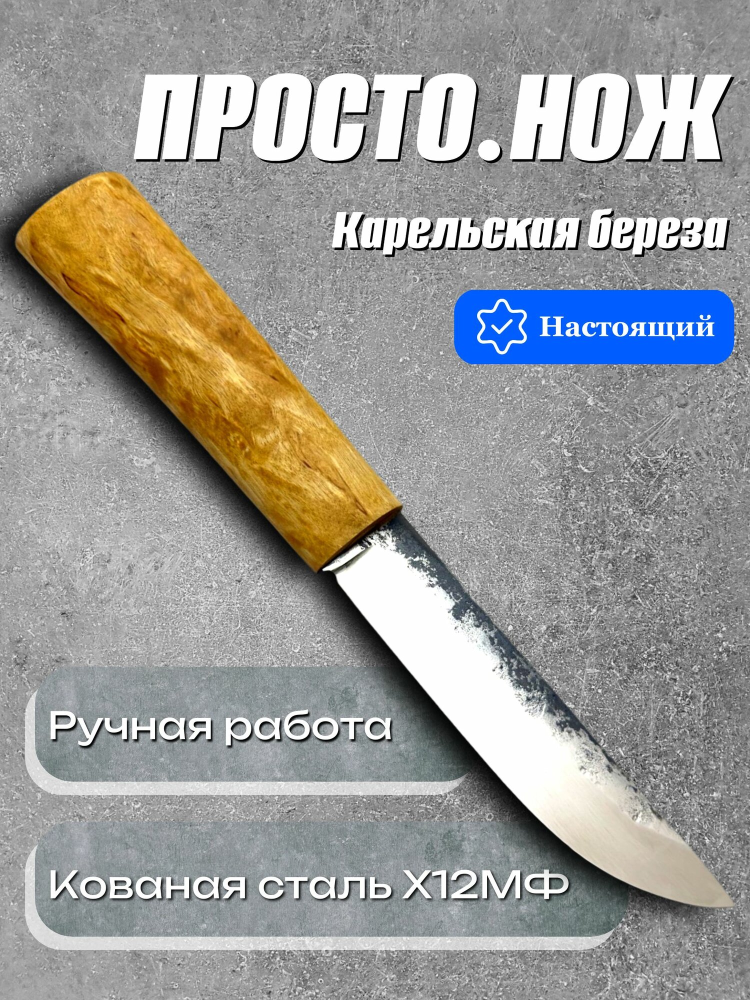 Просто. нож Х12МФ Карельская береза Охотничий Туристический