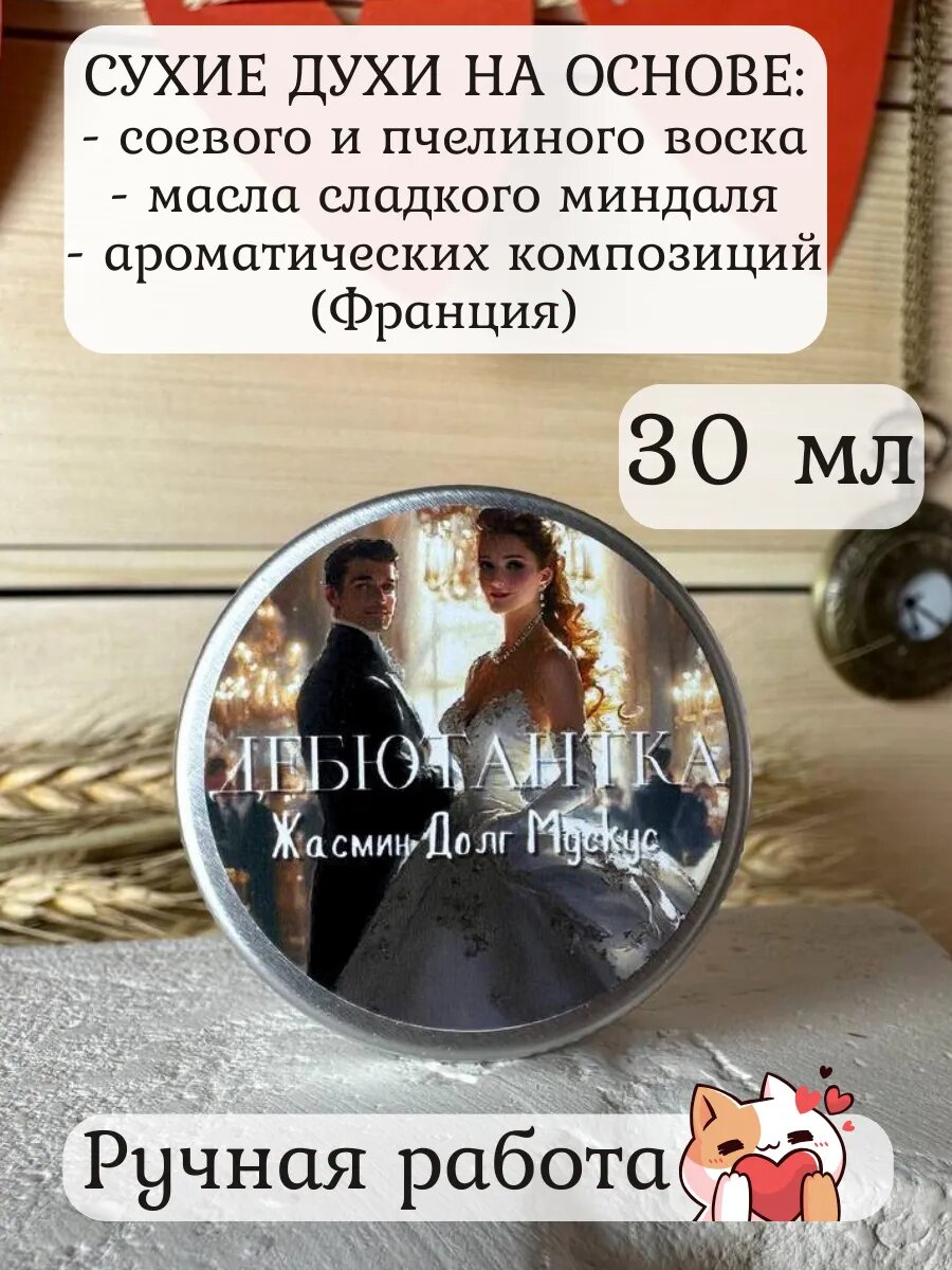 Сухие духи Дебютантка 30 мл