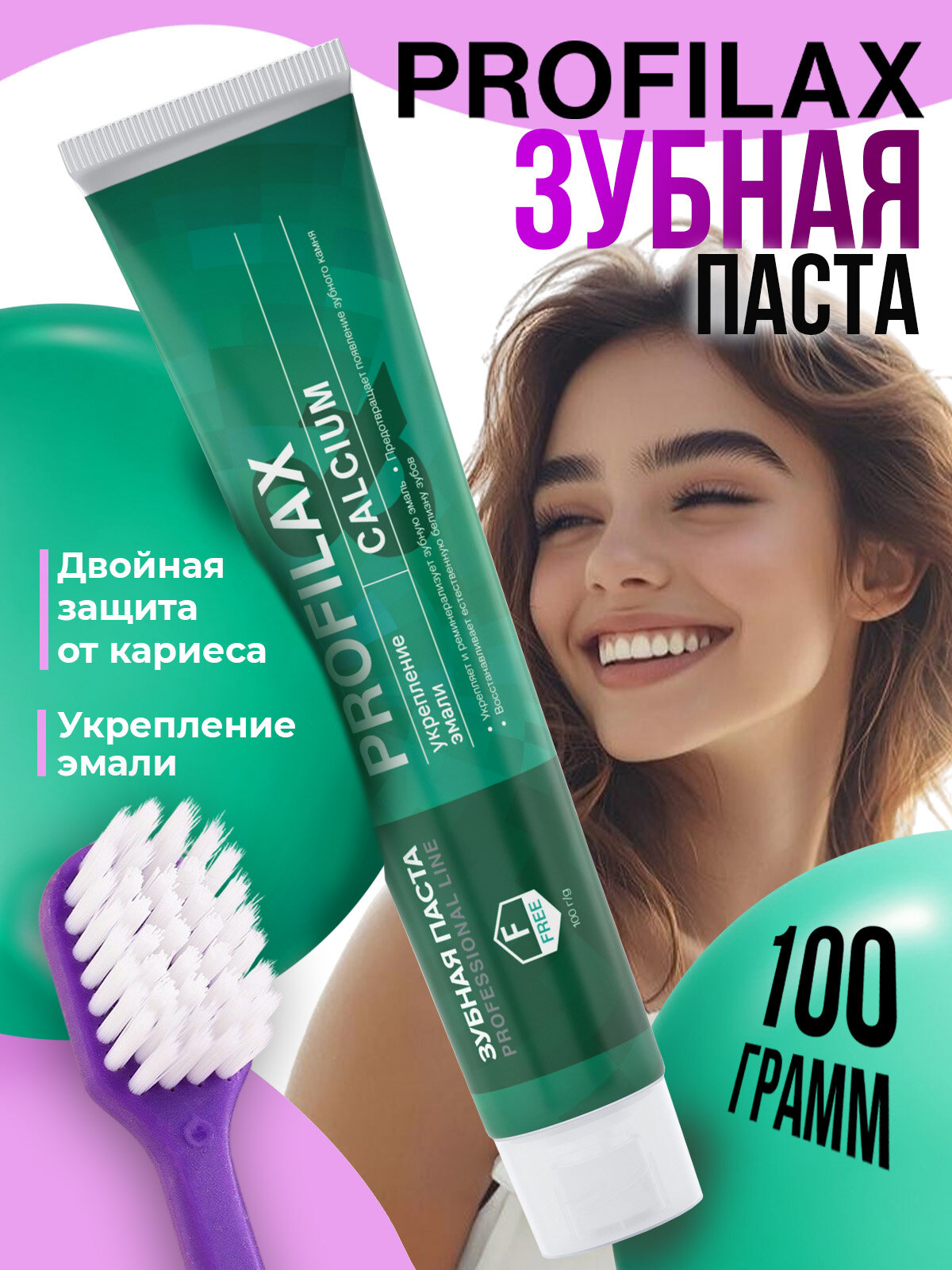 Зубная паста PROFILAX Calcium реминерализующая, от кариеса, с кальцием 100 гр