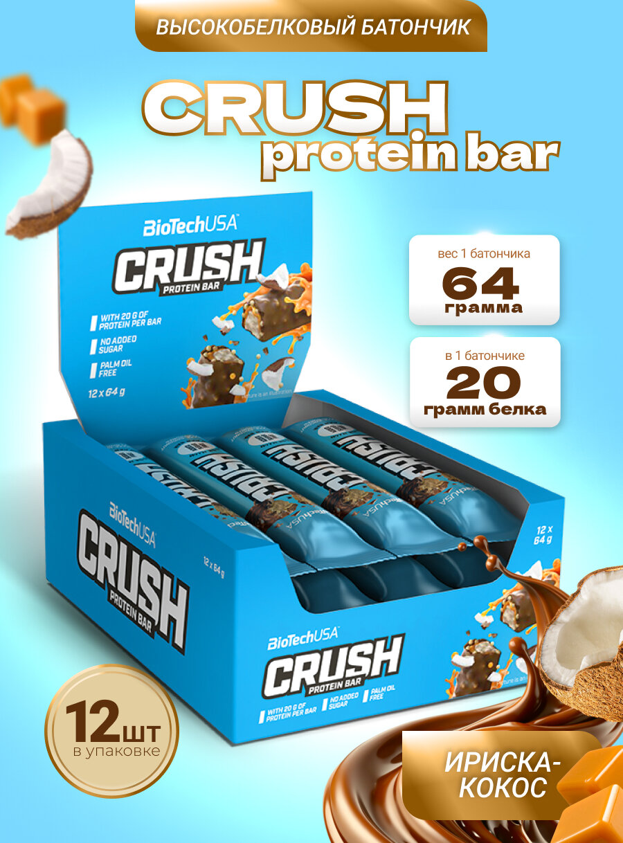Протеиновые батончики / BioTechUSA Crush bar / 768 г – ириска-кокос (12х64 г)