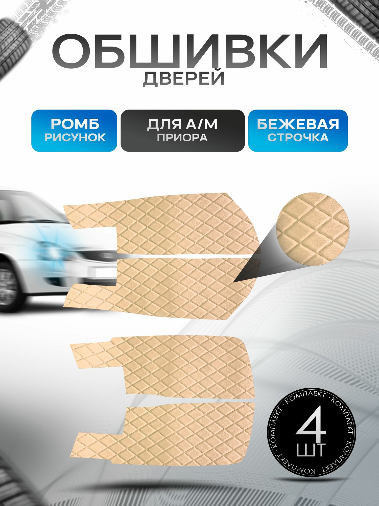 Обшивки карт дверей из эко-кожи для а/м Приора (Ромб) Бежевые с Бежевой строчкой