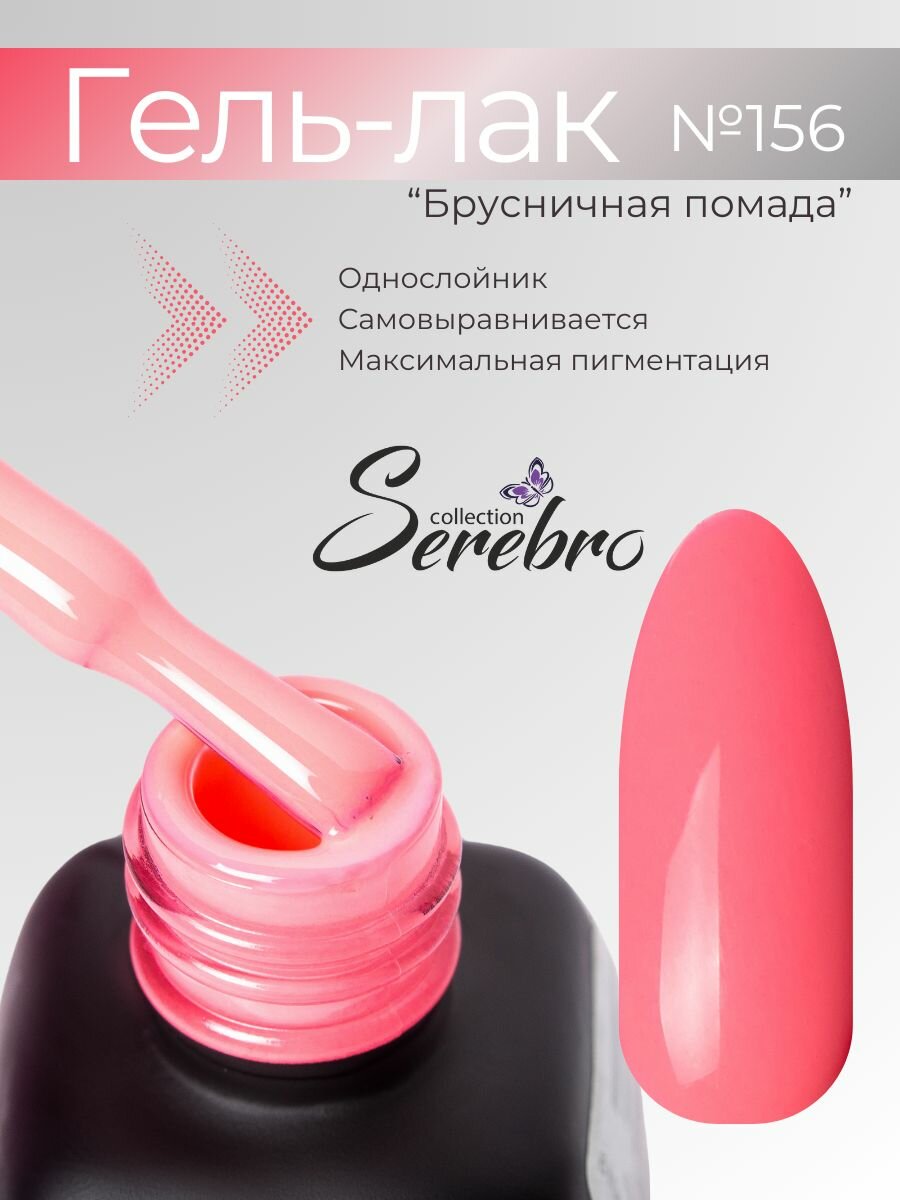 Гель-лак для ногтей Serebro "Брусничная помада" №156, розовый, 11 мл.