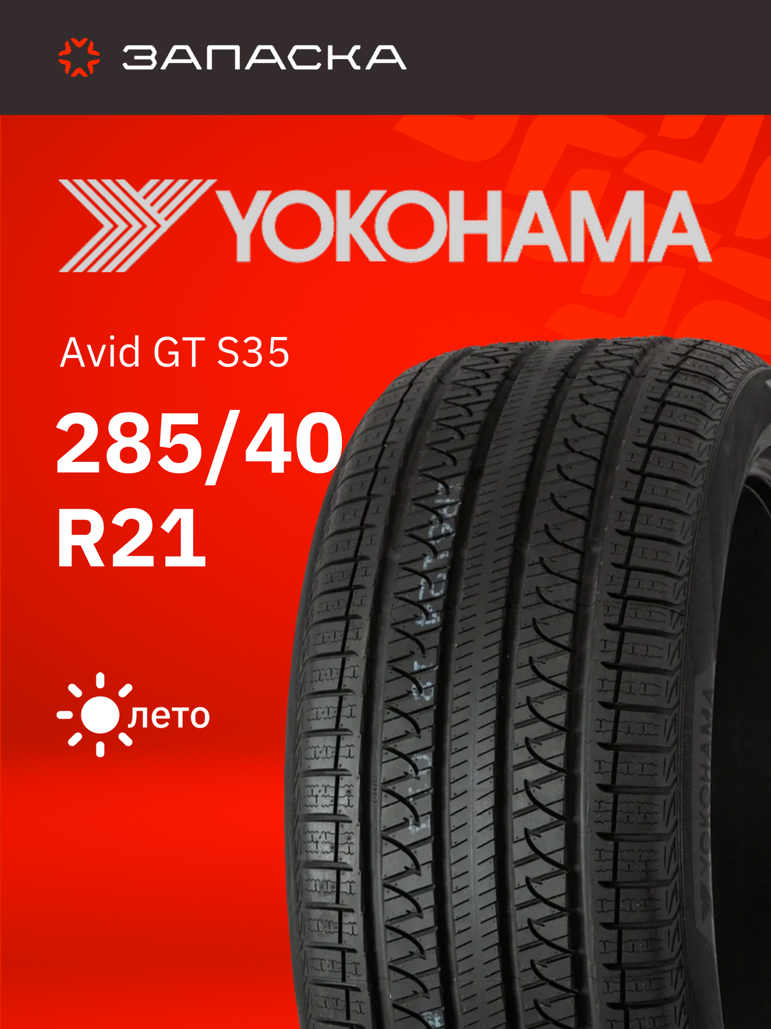 Шины летние 285/40R21 Yokohama Avid GT S35A 109V