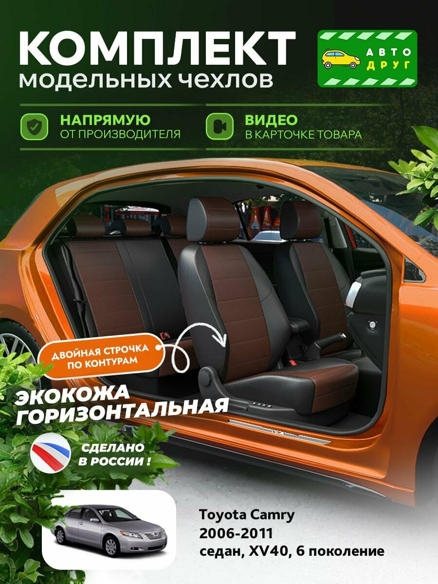 Чехлы на Тойота Камри ХВ40 6