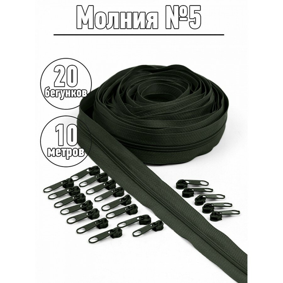 Набор молния рулонная 10м, бегунки 20шт для спирали N5 цв. F328 хаки
