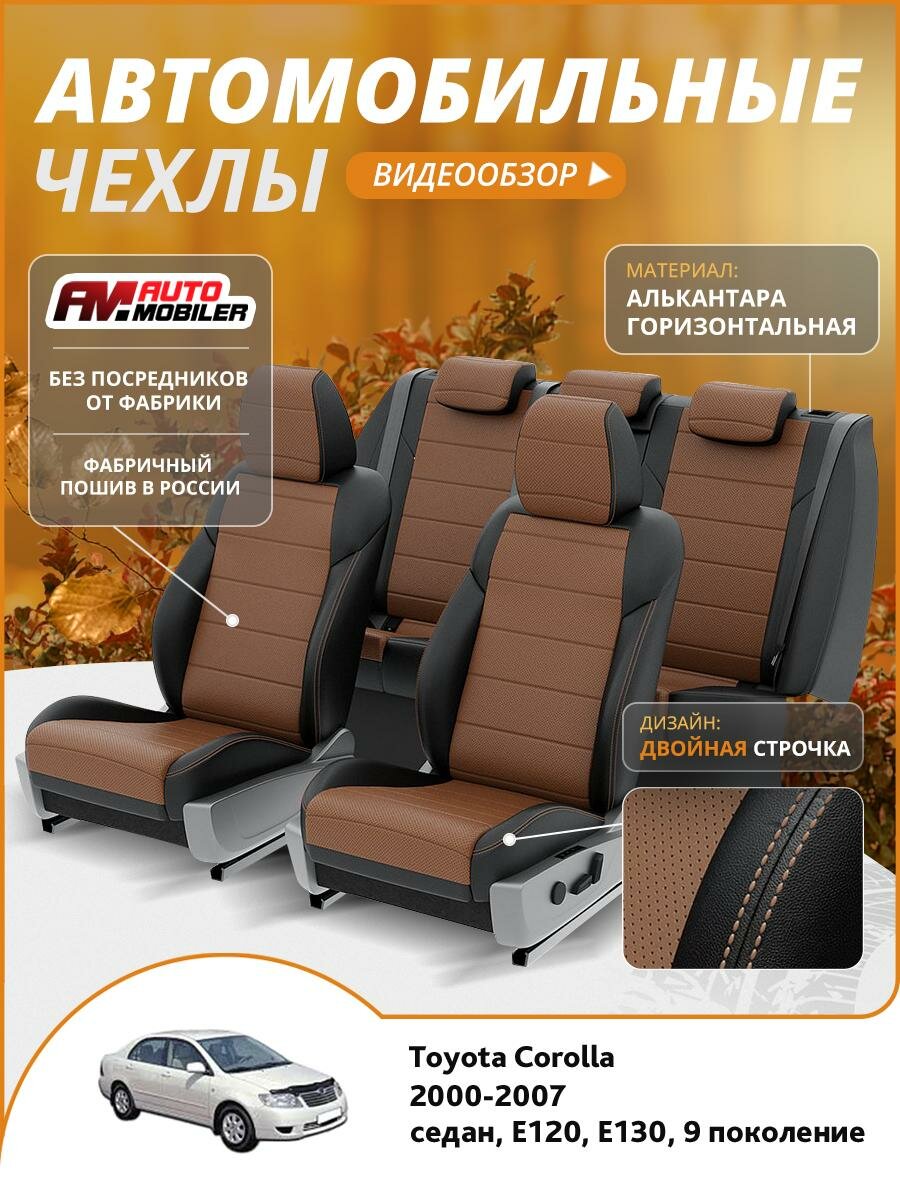 Чехлы на Тойота Королла Е120, Е130 9