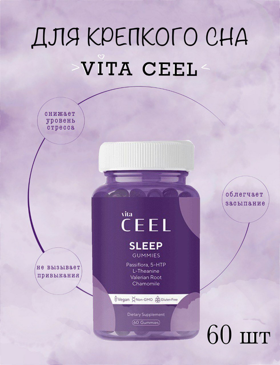 Vita Ceel Sleep комплекс от бессонницы и стресса, 60шт, Турция