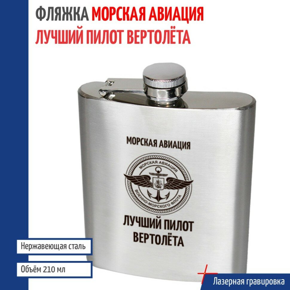 Подарки __Фляжка МА " Лучший пилот вертолёта" (210 мл)