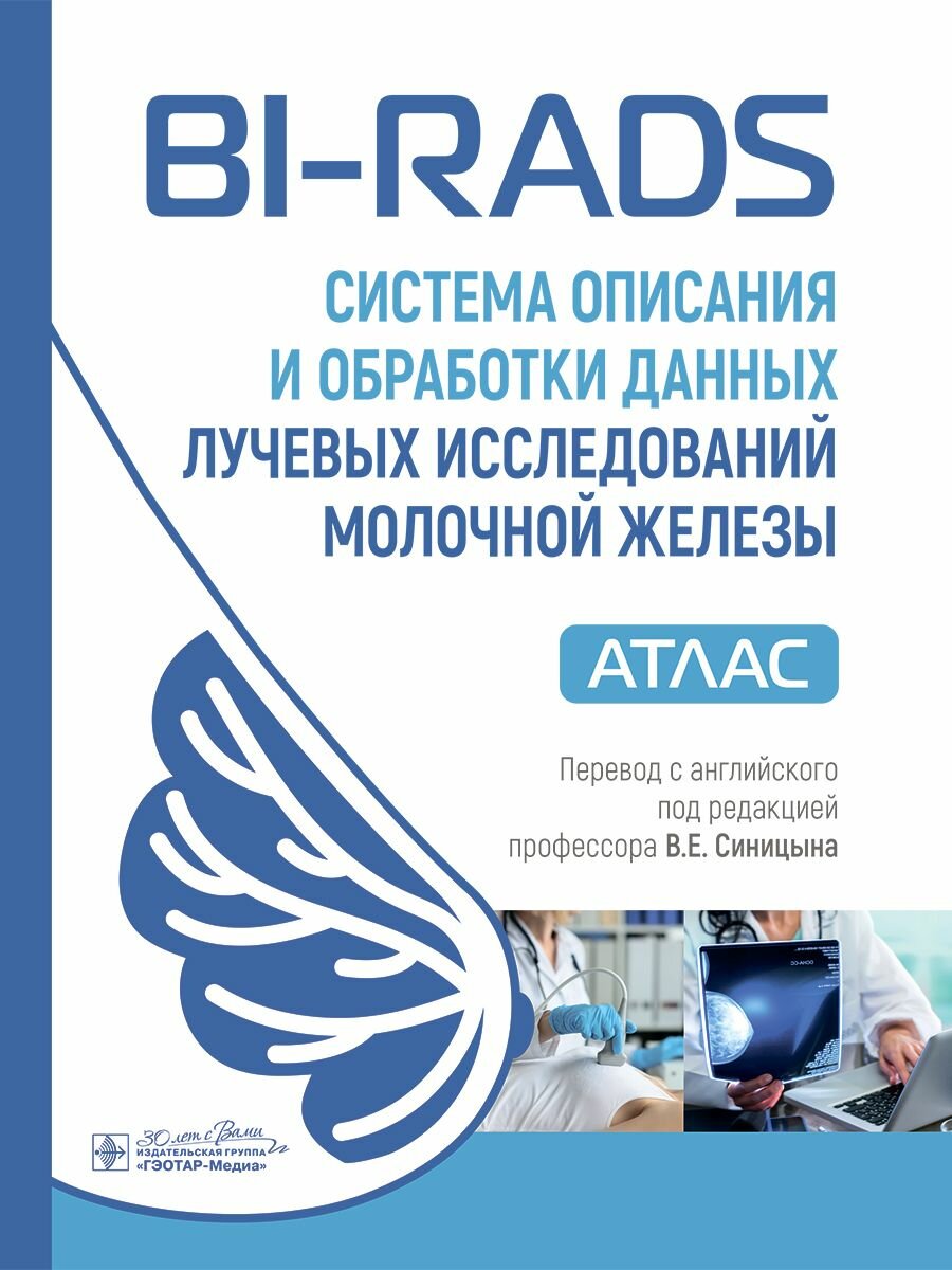 BI-RADS: система описания и обработки данных лучевых исследований молочной железы. Атлас