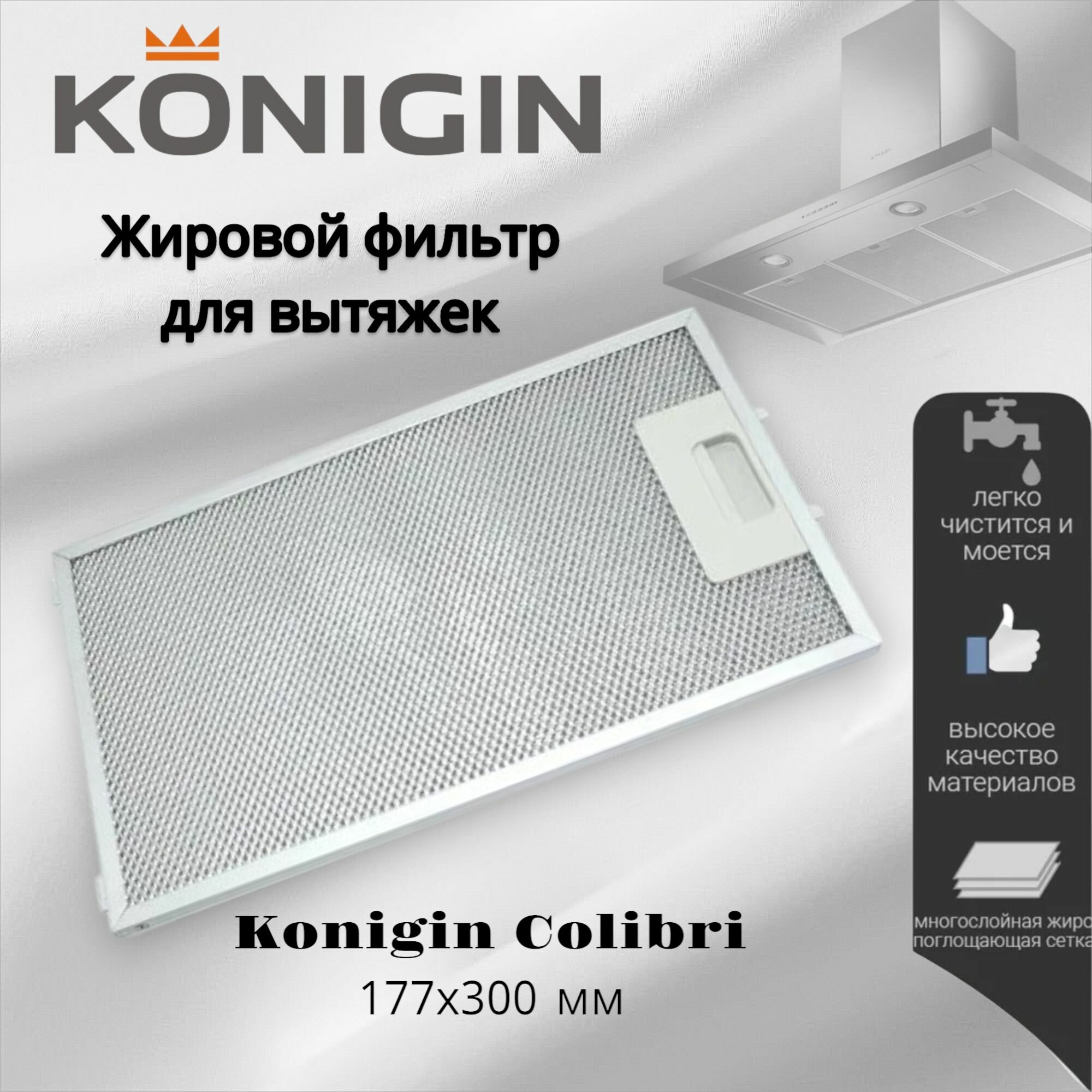 Жировой фильтр для вытяжек Konigin Colibri 177х300мм, многоразовый