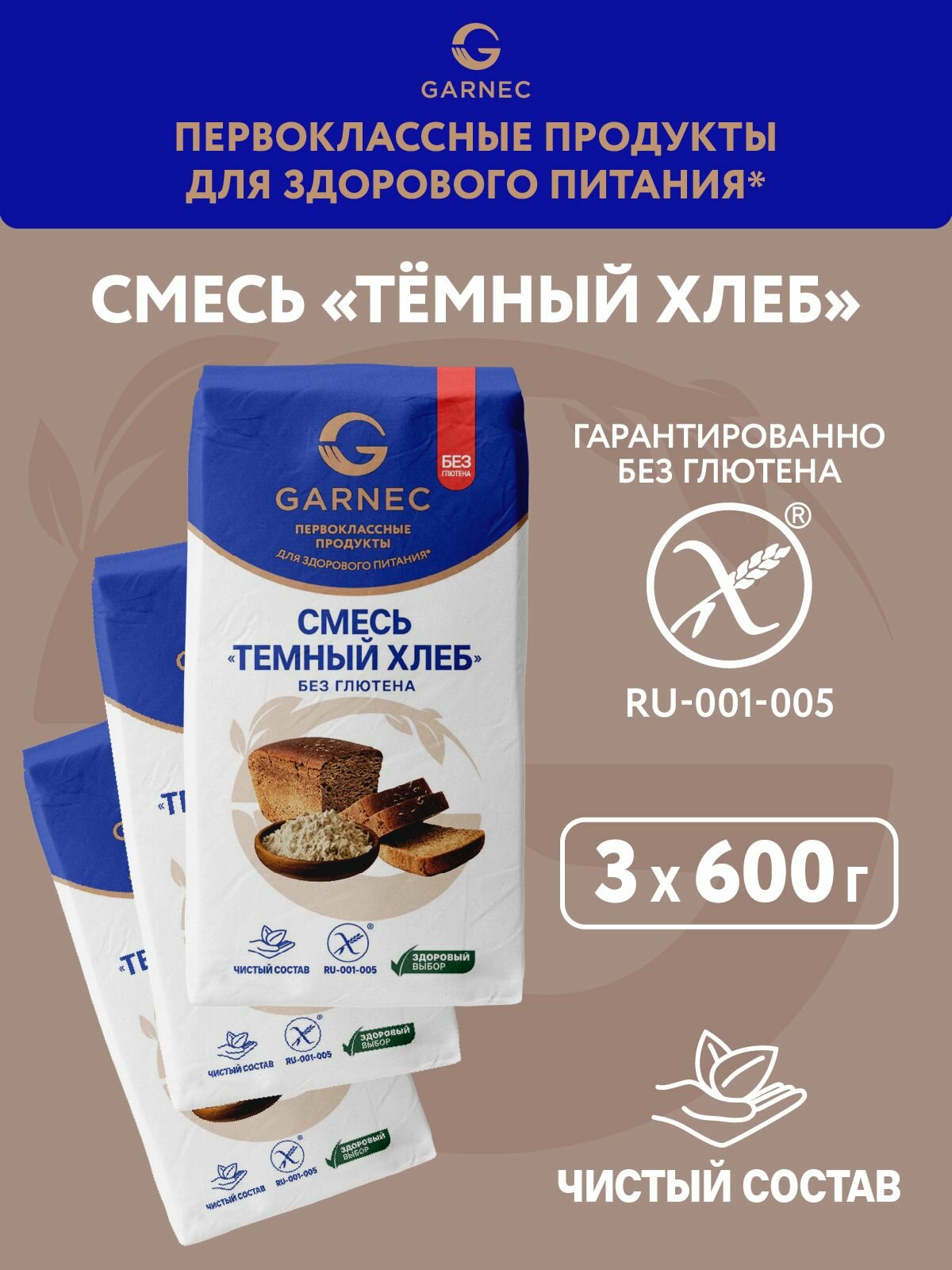 Смесь для выпечки темного хлеба без глютена Garnec 600г х 3шт Смесь для хлебопечки