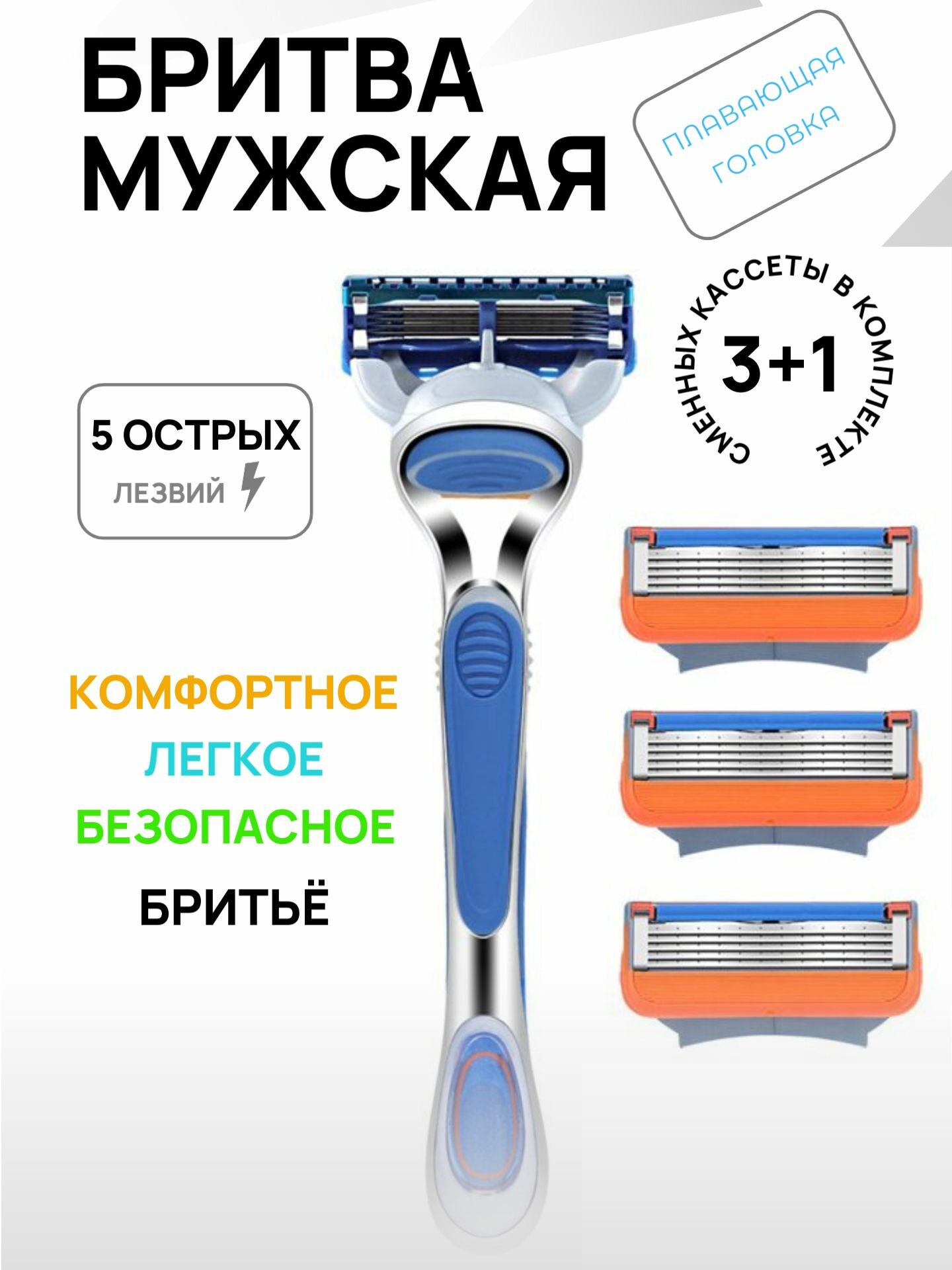 Бритва мужская Те самые лезвия станок для бритья мужской 5 лезвий, 4 сменные кассеты
