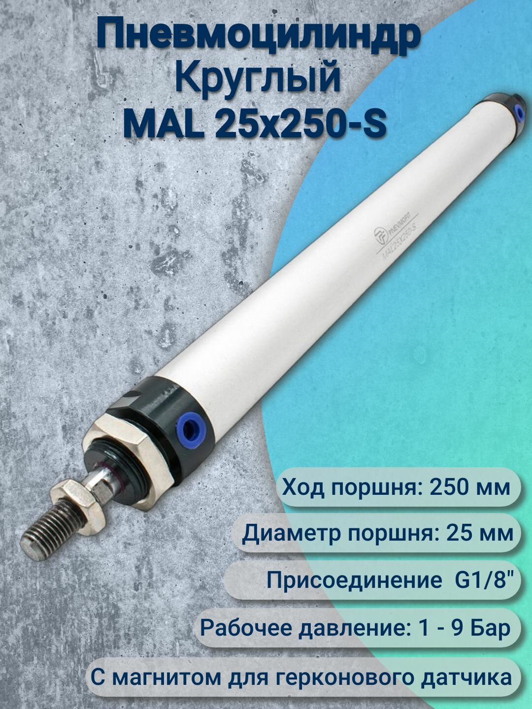 Пневмоцилиндр MAL 25x250-S
