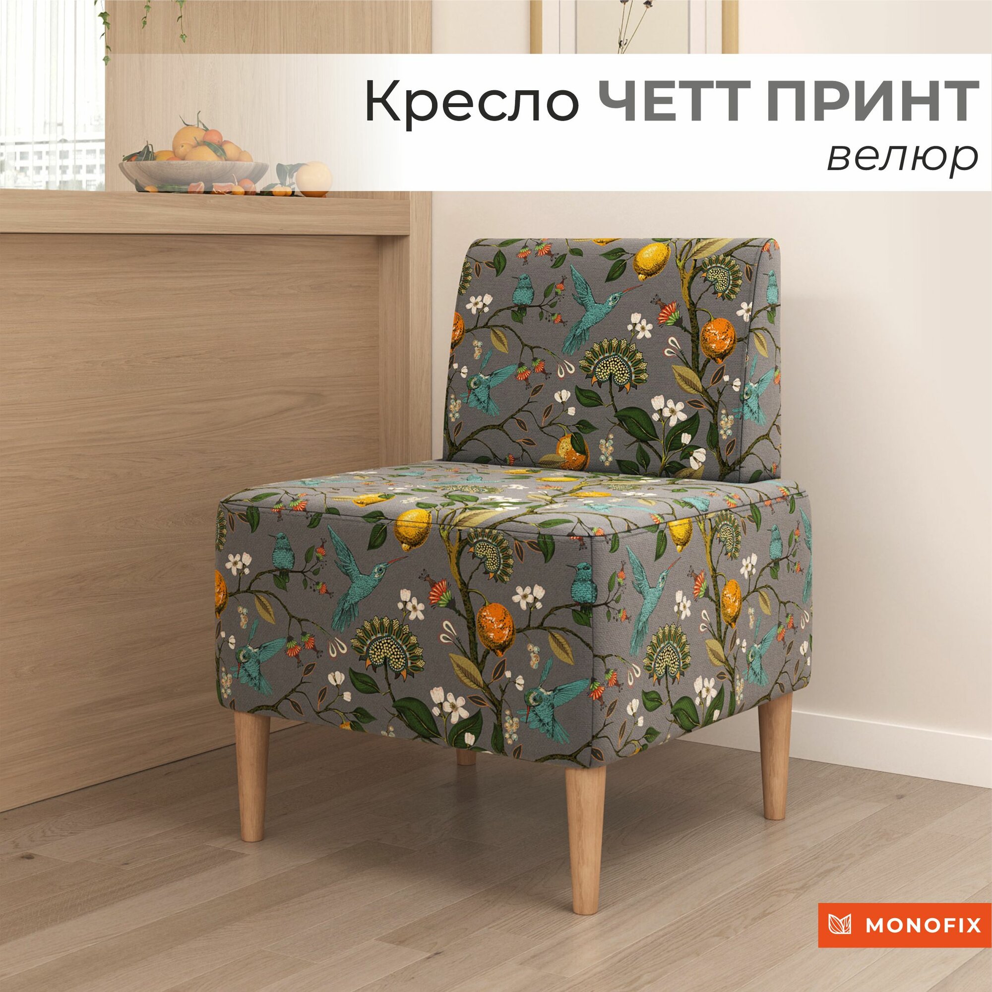 Мягкое кресло MONOFIX четт принт велюр Лимоны светло-серый, на кухню, на балкон, для отдыха