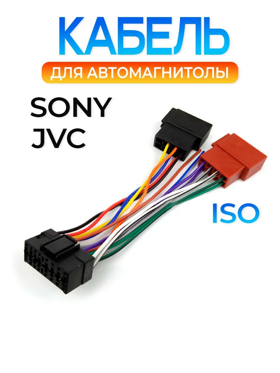Кабель для подключения автомагнитолы JVC, Sony к разъему ISO