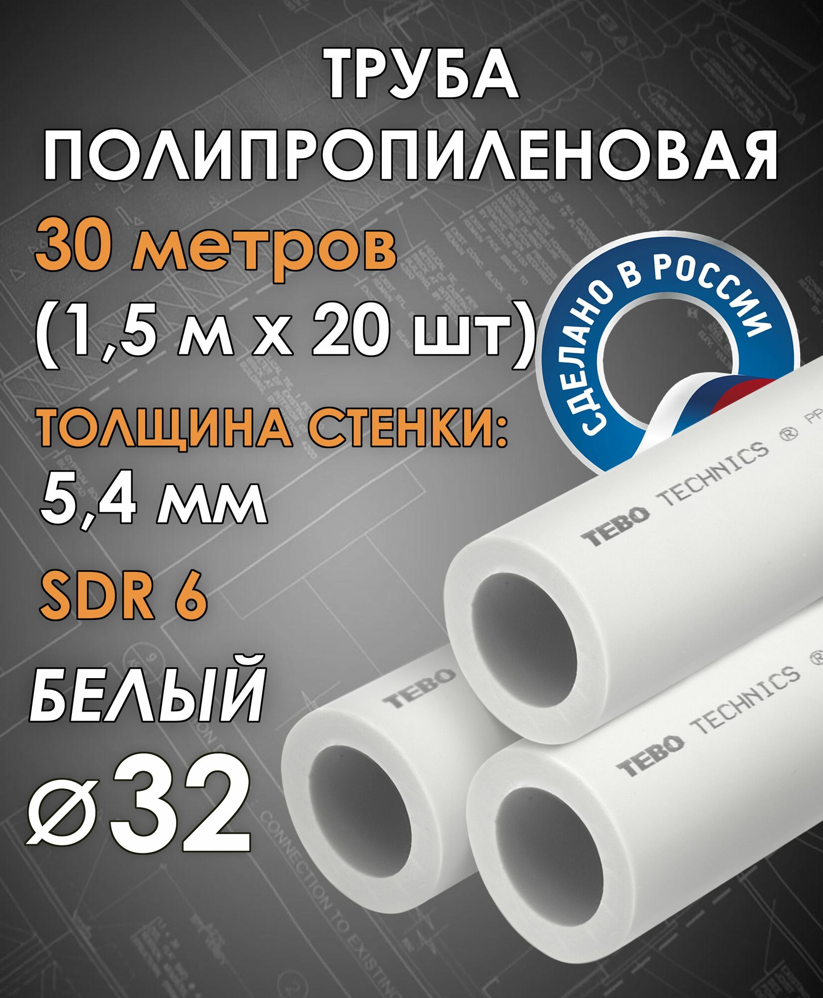 Труба полипропиленовая 32 мм (SDR 6, PN 20) / 30 метров (1,5 м х 20 шт) / Tebo (белый)