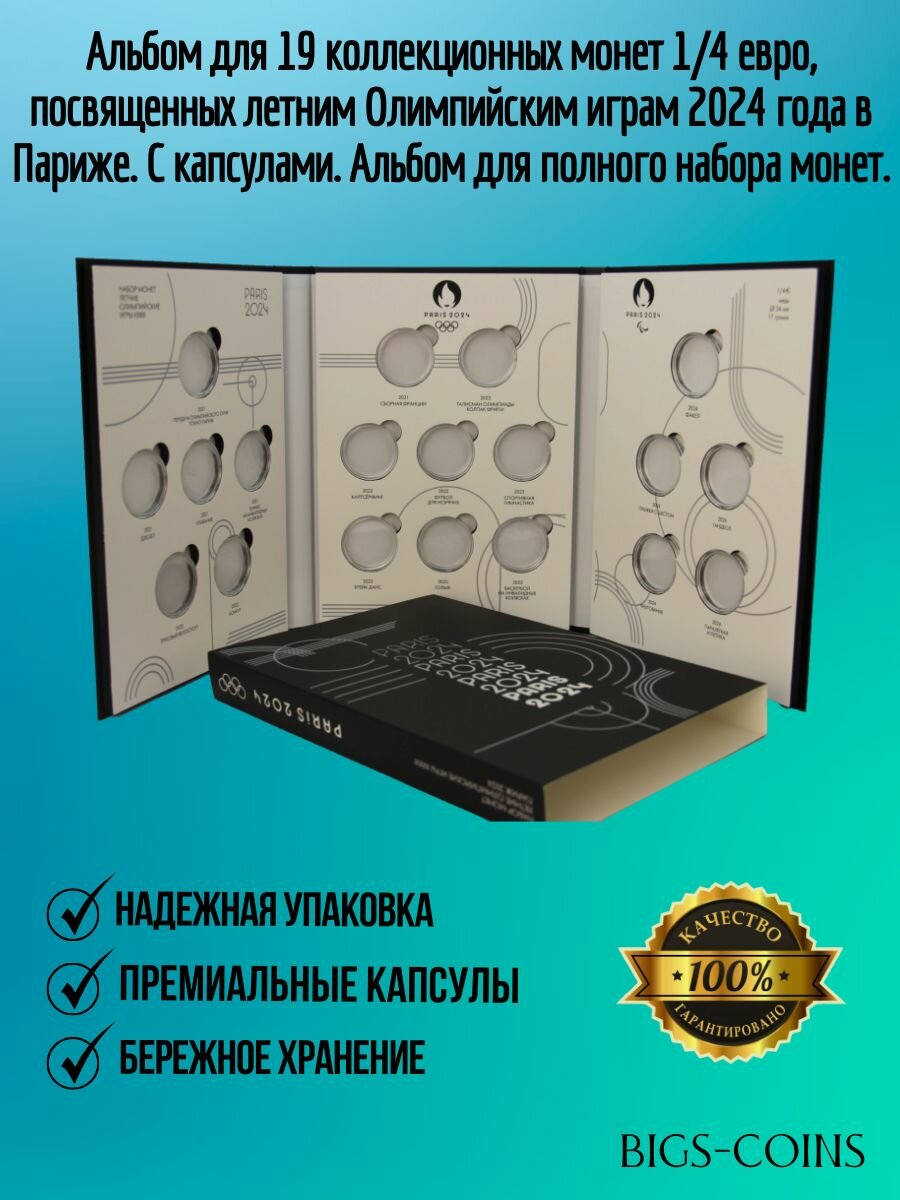Альбом для 19 коллекционных монет 1/4 евро, посвященных летним Олимпийским играм 2024 года в Париже. С капсулами. Альбом для полного набора монет.