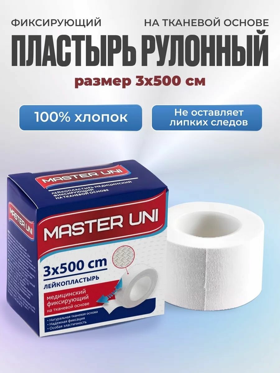 Лейкопластырь рулонный фиксирующий MASTER UNI, 3 x 500 см, пластырь на тканевой основе
