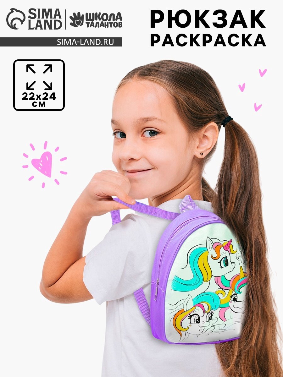 Рюкзак раскраска «Единороги»